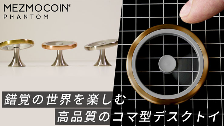 きびだんご、最長12分の超高速スピンを眺められるコマ型デスクトイ「Mezmocoin Phantom」を発売 ｜デザインを深掘り MdN