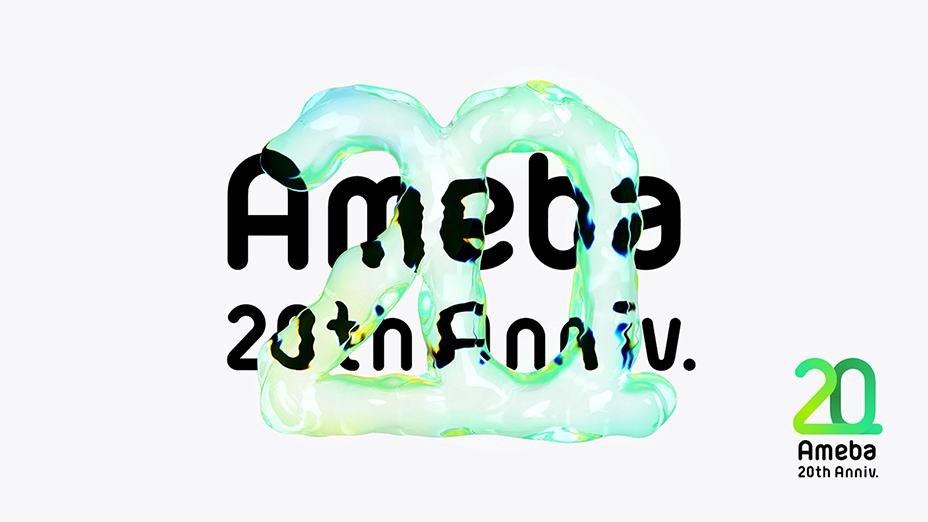Amebaがサービス開始20周年の特設サイトを公開 ～キービジュアルでは “変化” と “原点” を表現～ ｜デザインを深掘り MdN