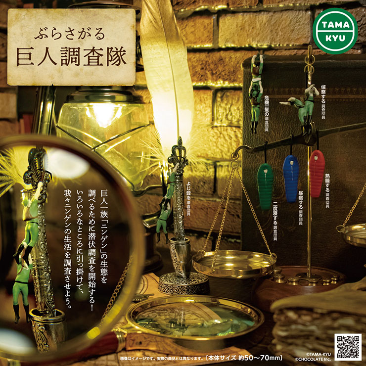 TAMA-KYU、人間を調査する“調査団”のカプセルトイ「ぶらさがる巨人調査隊」を発売 ｜デザインを深掘り MdN