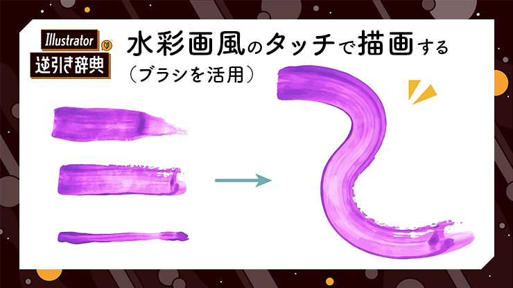 Illustrator（イラレ）で水彩画風のタッチで描画する方法（ブラシを活用）|ブラシ|Illustrator逆引き辞典 ｜デザインを深掘り MdN