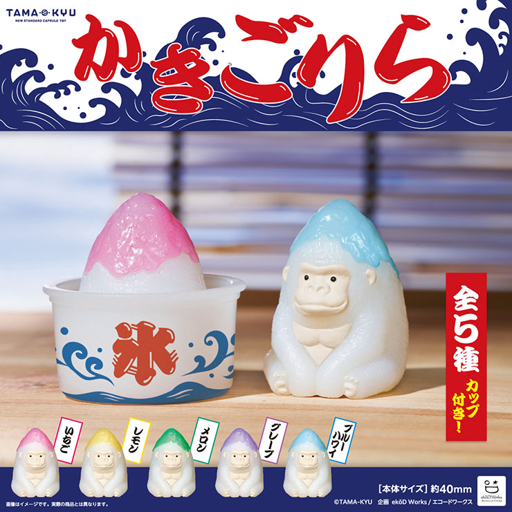 TAMA-KYU、かき氷のような見た目をしたゴリラのカプセルトイ「かきごりら」を発売 ｜デザインを深掘り MdN