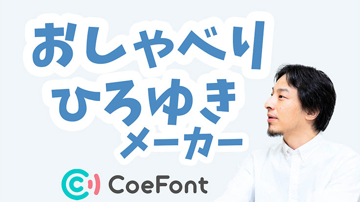 CoeFont、ひろゆき氏のAI音声で動画を生成できる「おしゃべりひろゆきメーカー」を無料公開 ｜デザインを深掘り MdN