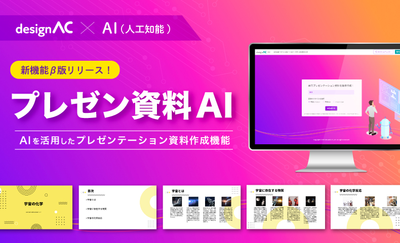 AIが全自動でプレゼン資料を作成、デザインACがリリースした「プレゼン資料AI (β版)」で資料を作ってみた ｜デザインを深掘り MdN