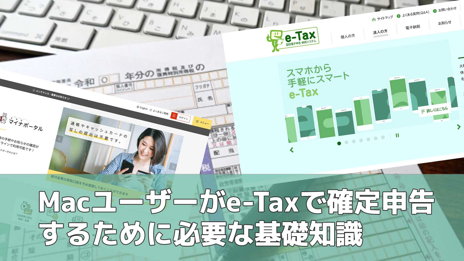 Macユーザーがe-Taxで確定申告するために必要な基礎知識 ｜デザインを深掘り MdN