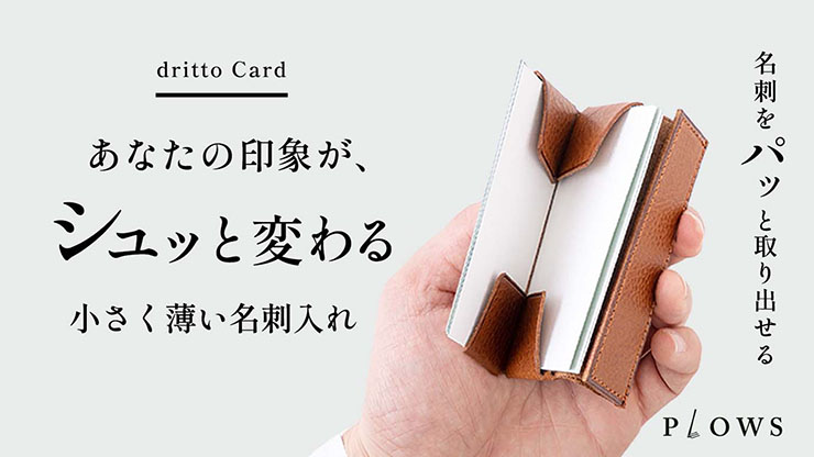 プラウズ、ワンアクションで名刺を取り出せるケース「dritto Card」を発売 ｜デザインを深掘り MdN
