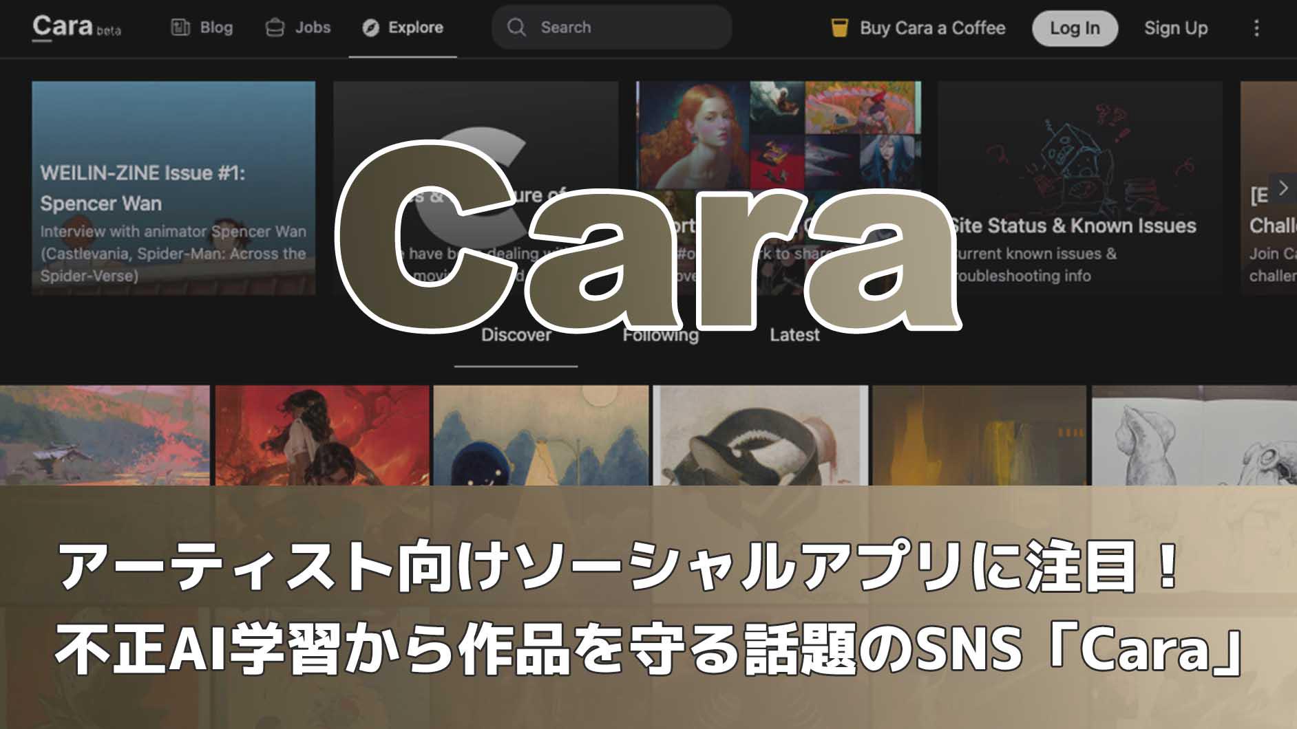 アーティスト向けソーシャルプラットフォームに注目！不正AI学習から作品を守る話題のSNS「Cara」 ｜デザインを深掘り MdN