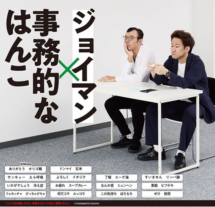 TAMA-KYU、「ありがとう オリゴ糖」などのリリックはんこ「ジョイマン×事務的なはんこ」を発売 ｜デザインを深掘り MdN