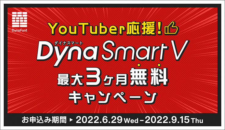 ダイナフォントの年間ライセンス「DynaSmart V」を最大3カ月無料で使えるキャンペーンが開始 ｜デザインを深掘り MdN