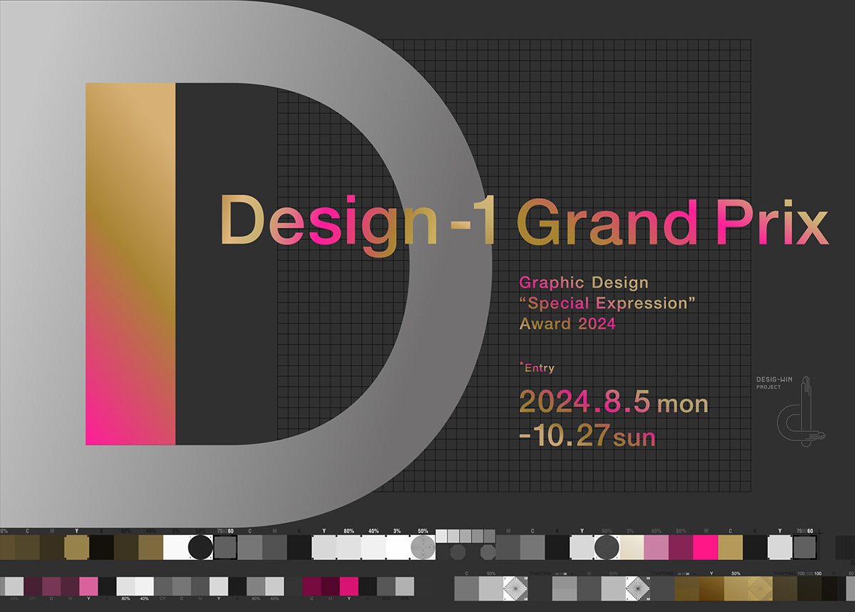 グラフィック表現において魅力あふれるワザ・技術を競う「Design-1 グランプリ」の各受賞作品が決定 ｜デザインを深掘り MdN