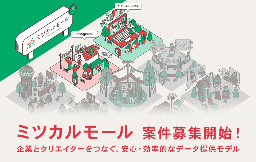 イメージナビ、「ミツカルモール」にてAI学習用データをクリエイター投稿で集めるサービスを本格始動 ｜デザインを深掘り MdN