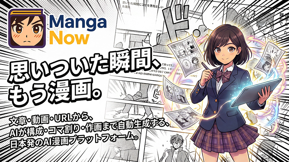 イーリサ、文章や動画のURLなどから漫画を自動で作れるAIプラットフォーム「MangaNow」をリリース ｜デザインを深掘り MdN