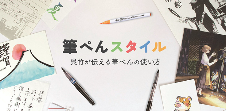 筆ぺんは文字を書くだけでなくアートにも便利？ 呉竹がWebで公開した「筆ぺんスタイル」が面白い！ ｜デザインを深掘り MdN
