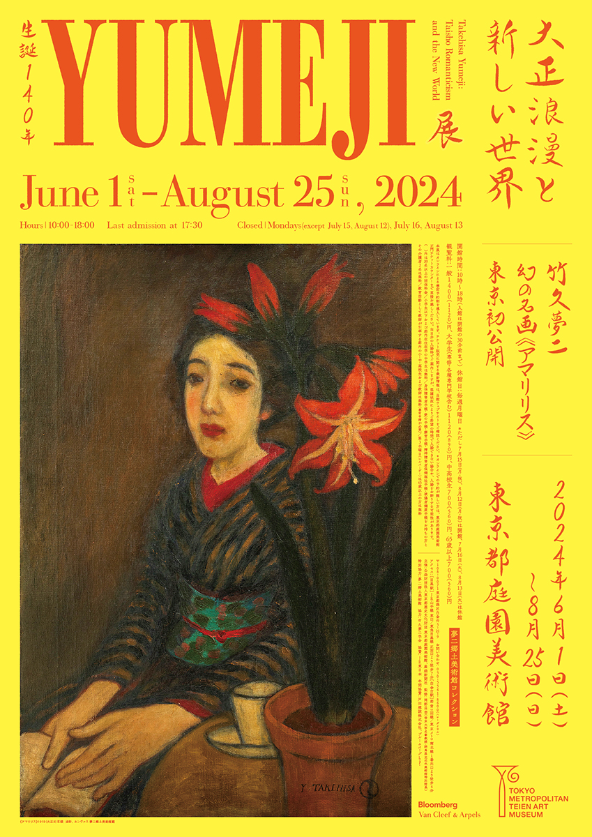 竹久夢二の「生誕140年 YUMEJI展 大正浪漫と新しい世界」〜近年の調査で発見された油彩画も展示〜 ｜デザインを深掘り MdN