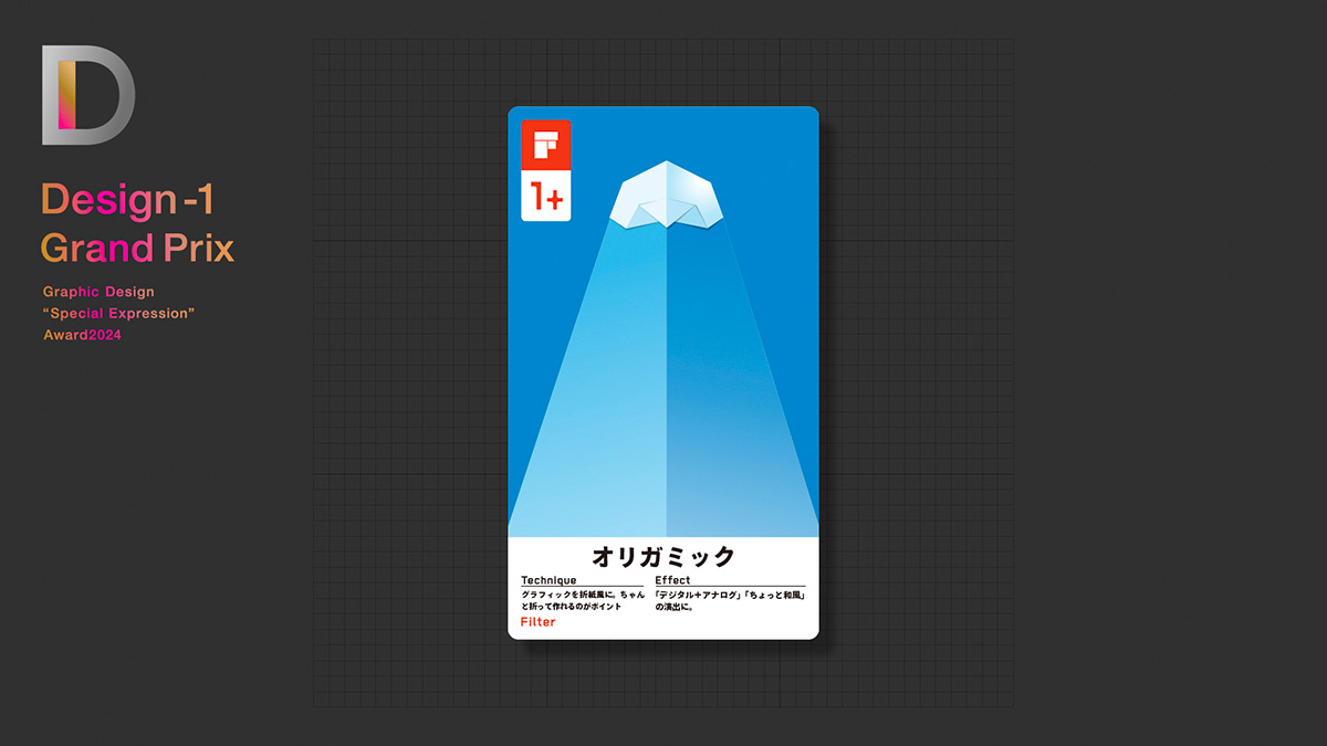 グラフィック表現において魅力あふれるワザ・技術を競う「Design-1 グランプリ」の各受賞作品が決定 ｜デザインを深掘り MdN