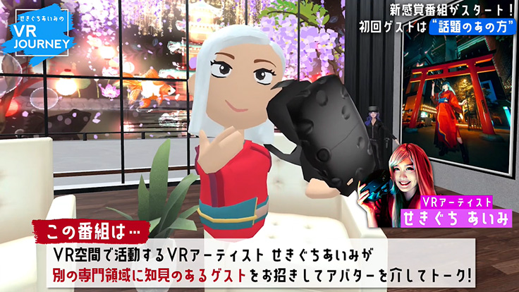 VRアーティスト・せきぐちあいみ氏がゲストとVR空間で対談するYouTube配信がスタート ｜デザインを深掘り MdN
