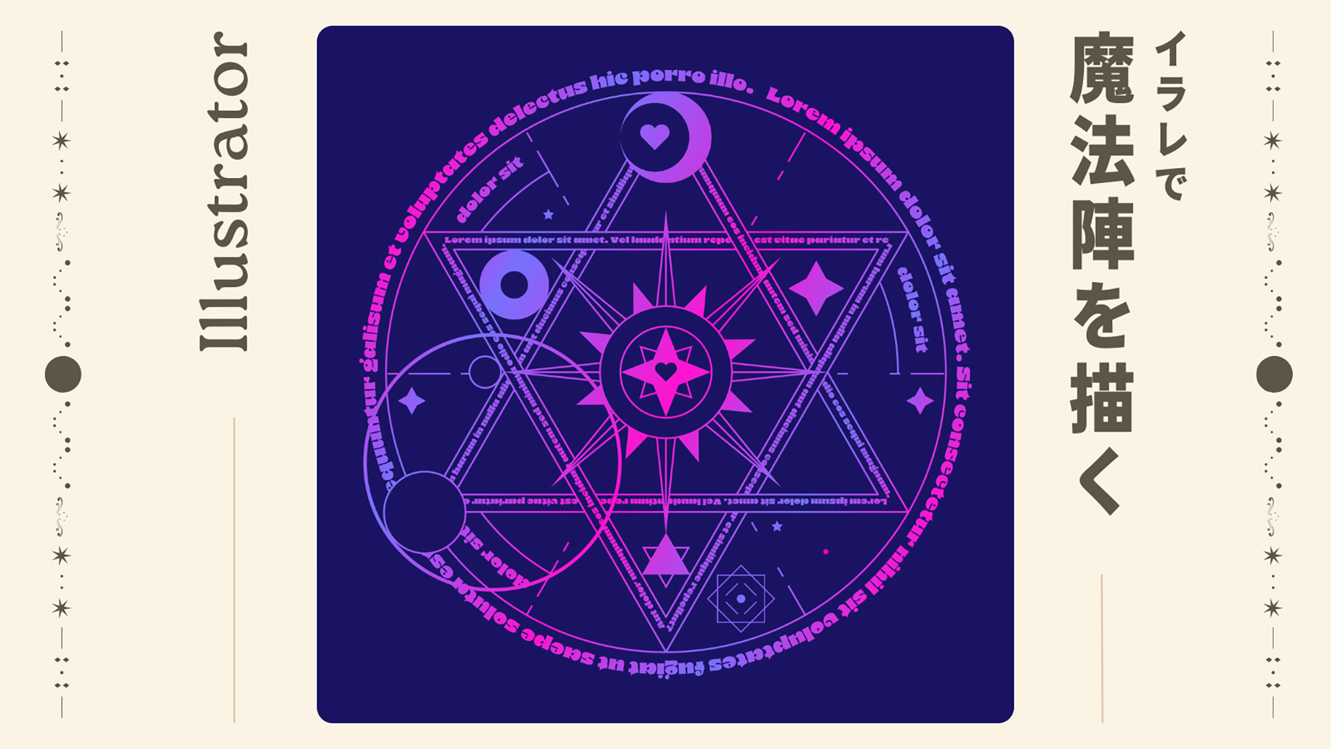 【Illustrator】魔法陣を描く ｜デザインを深掘り MdN