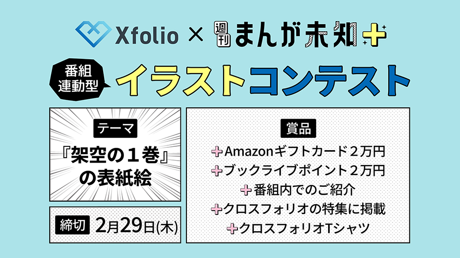 BookLiveのサービスがTV番組「週刊まんが未知＋」との連動でイラストコンテストを開催中 ｜デザインを深掘り MdN