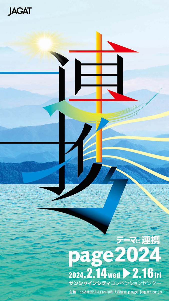 印刷・メディアビジネスの恒例イベント「page2024」が前回を超える規模で開催 ｜デザインを深掘り MdN