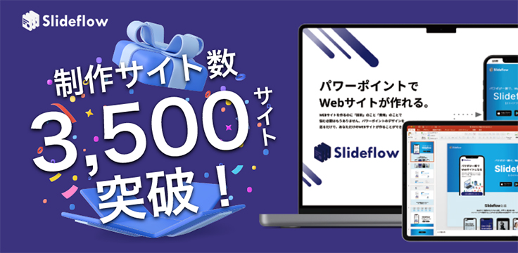 パワポでWebサイトを作れる「Slideflow」。1年余で作られたサイトが3,500を突破 ｜デザインを深掘り MdN