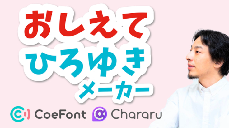 CoeFontとrinna、人気を集めたコンテンツを進化させた「おしえてひろゆきメーカー」を公開 ｜デザインを深掘り MdN