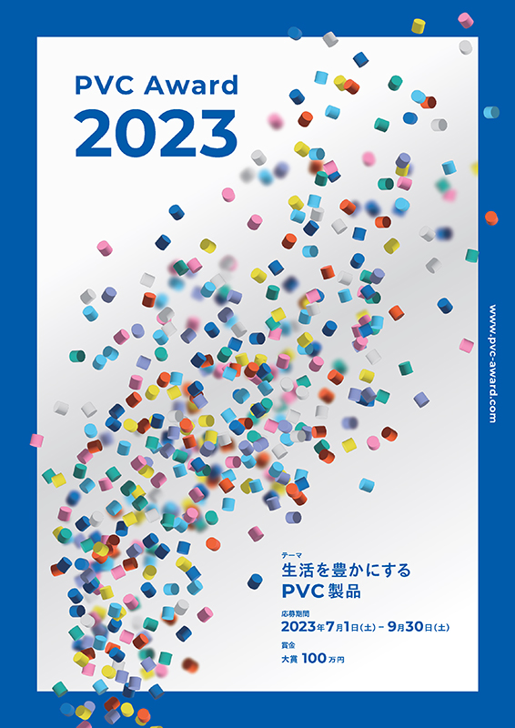 大賞の賞金は100万円！ 塩ビの特徴を生かした製品の表彰企画「PVC Award 2023」 ｜デザインを深掘り MdN