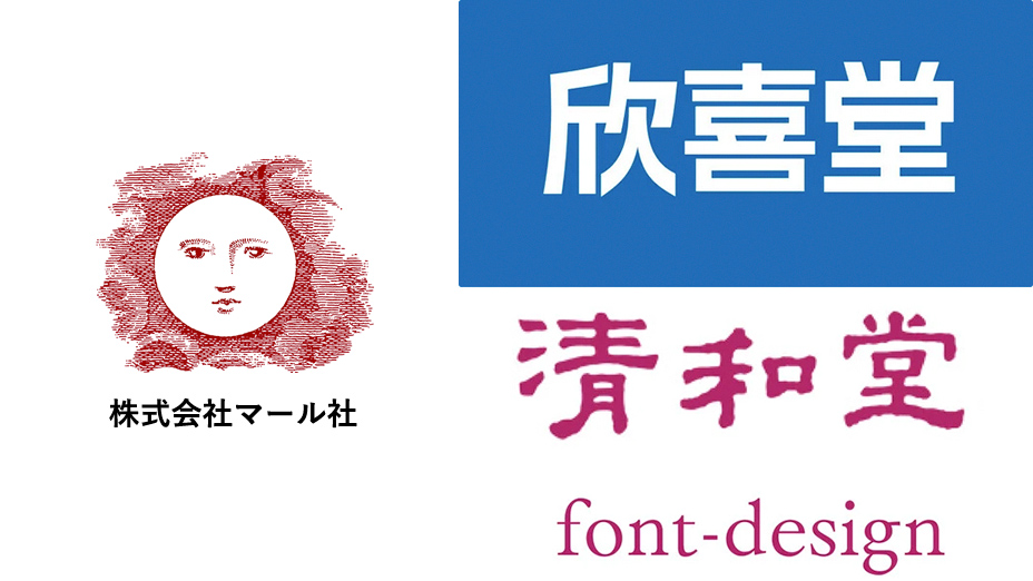 Monotype、フォントサービス「Monotype Fonts」にマール社や欣喜堂や清和堂の書体を続々追加 ｜デザインを深掘り MdN