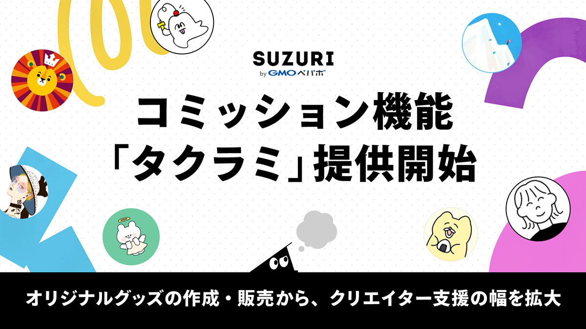 SUZURI、クリエイターが作品の企画を立てて購入者を募集できる「タクラミ」機能の正式提供を開始 ｜デザインを深掘り MdN
