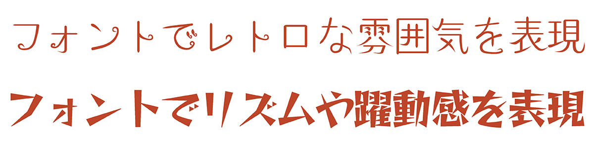 シリーズ｜文字とフォント（Vol.2）Adobe Fontsで選べるおすすめフォント～第2回 和文・デザインフォント編〜 ｜デザインを深掘り MdN