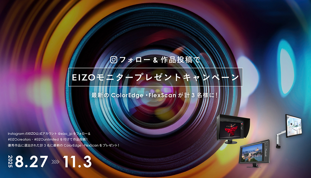 クリエイター必見の豪華な賞品！ EIZOがInstagramキャンペーン「無限の発散」を開催 ｜デザインを深掘り MdN