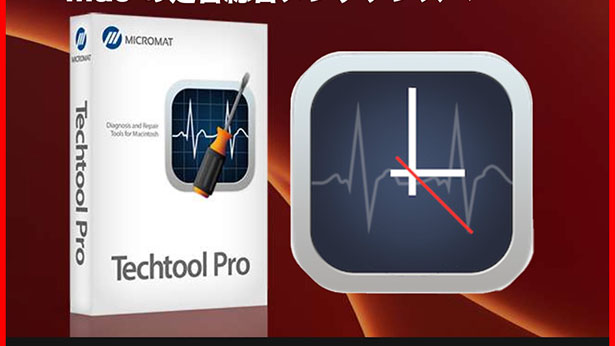 Macの定番メンテツール最新版「TechTool Pro 18」登場、最新macOS対応とフルテストの自動化など新機能を搭載 ｜デザインを深掘り MdN