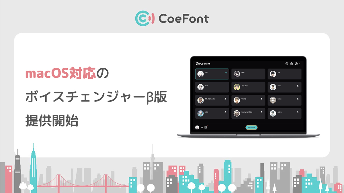 自分の声がリアルタイムで変わる「CoeFont ボイスチェンジャー」にmacOS対応ベータ版が登場 ｜デザインを深掘り MdN