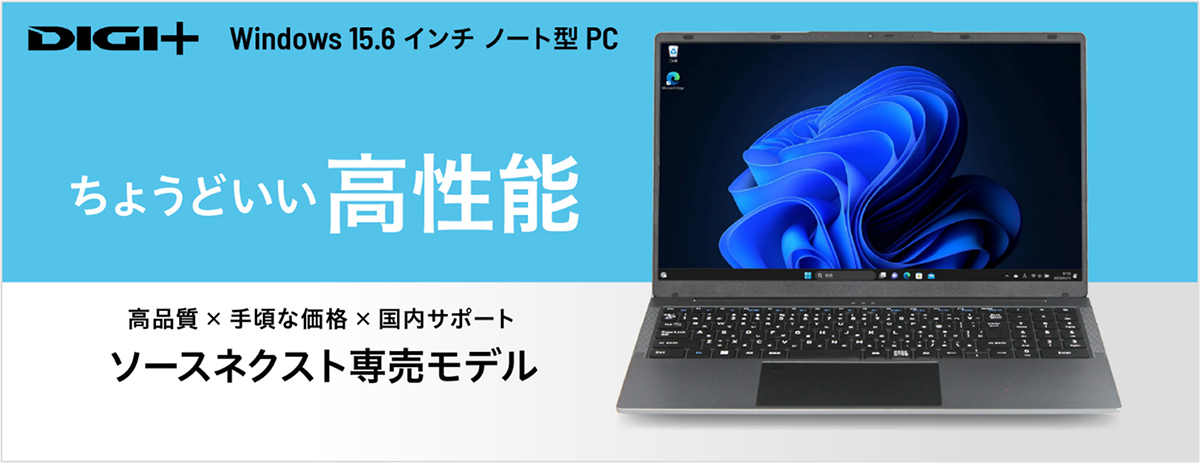 ソースネクスト、パソコン買い替えの応援で15.6インチのノート型PCを69,800円で提供 ｜デザインを深掘り MdN