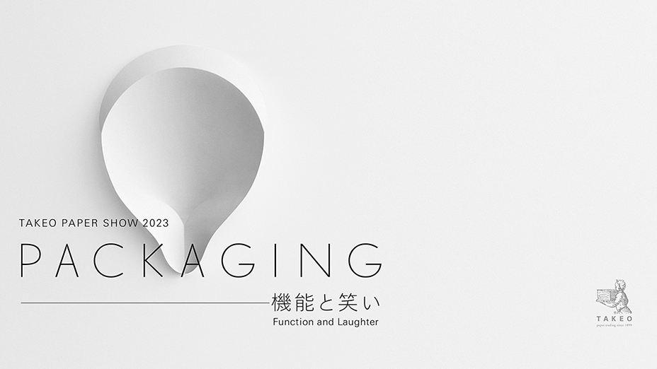 “機能と笑い”をテーマに紙とデザインの恒例イベント「TAKEO PAPER SHOW 2023」が10月開催 ｜デザインを深掘り MdN