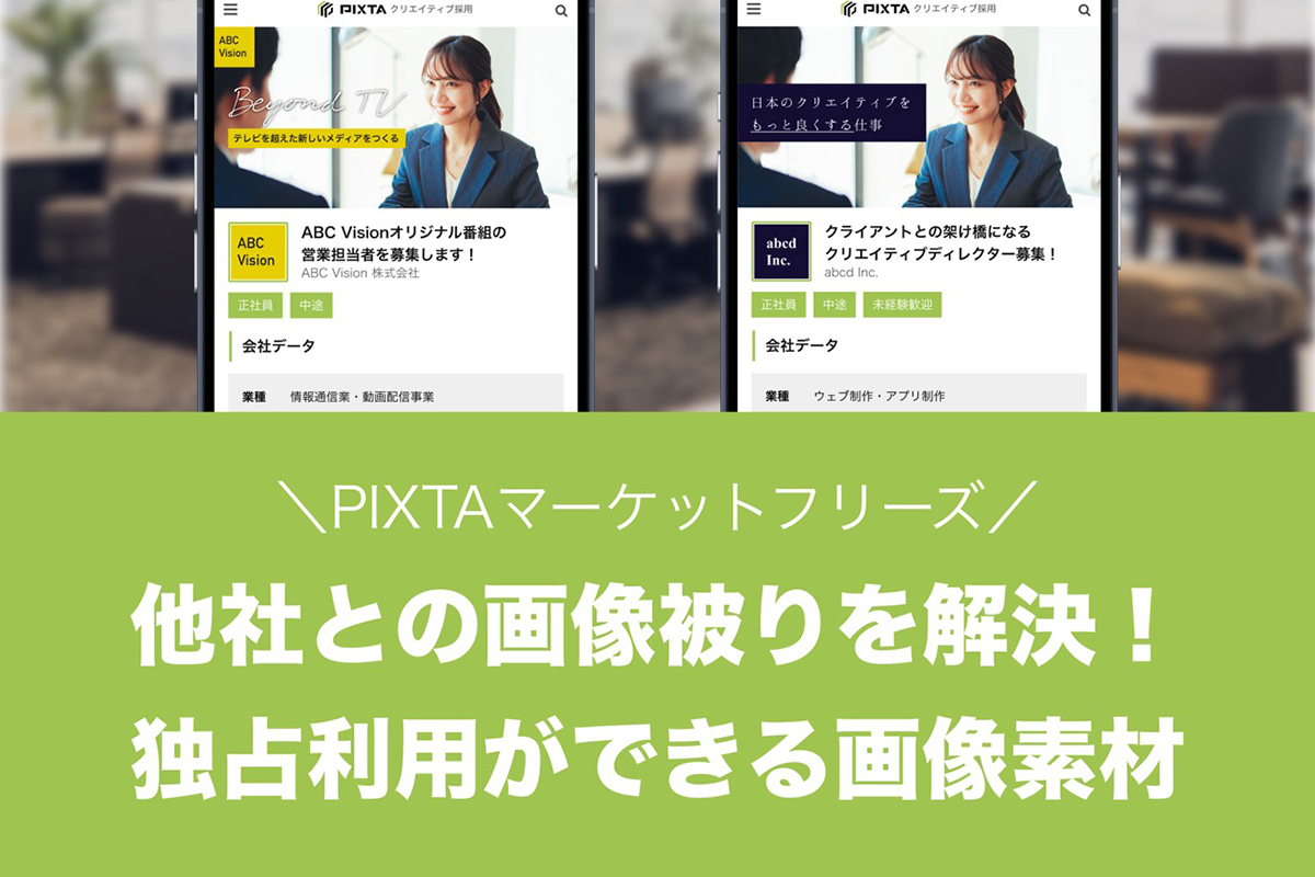PIXTA、写真やイラスト素材を独占利用して “画像被り” を回避できる「マーケットフリーズ」をリリース ｜デザインを深掘り MdN