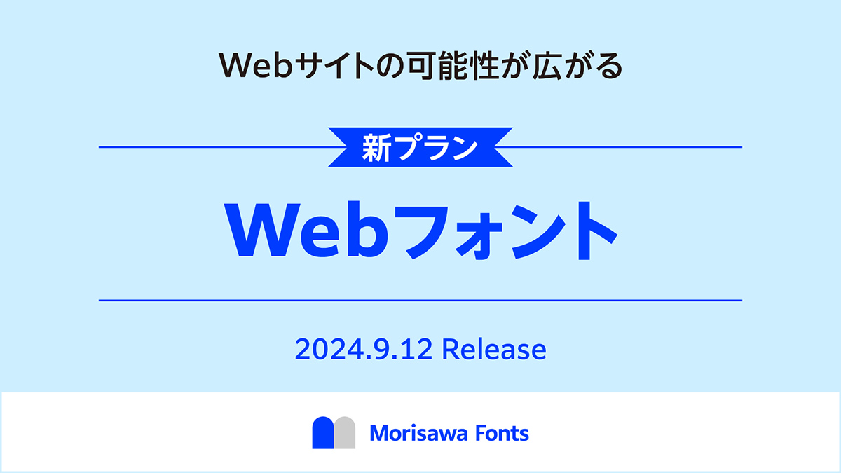 モリサワ、「Morisawa Fonts」でのWebフォントの書体の拡充や新プランの設置を予告 ｜デザインを深掘り MdN