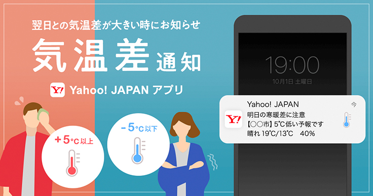 翌日の気温が5℃以上の差がある予想の場合にプッシュ通知するYahoo! JAPANアプリの「気温差通知」 ｜デザインを深掘り MdN