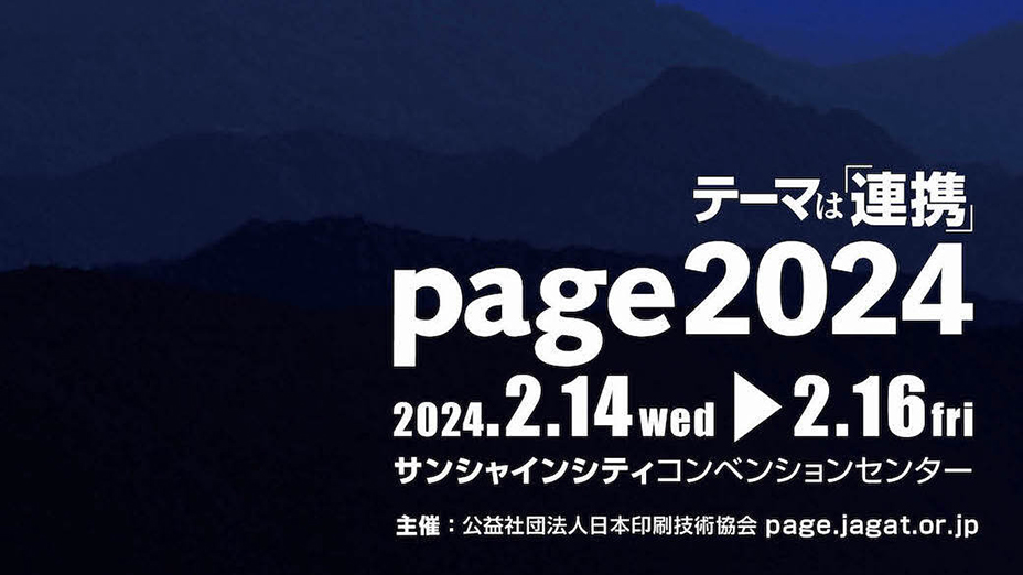 印刷・メディアビジネスの恒例イベント「page2024」が前回を超える規模で開催 ｜デザインを深掘り MdN