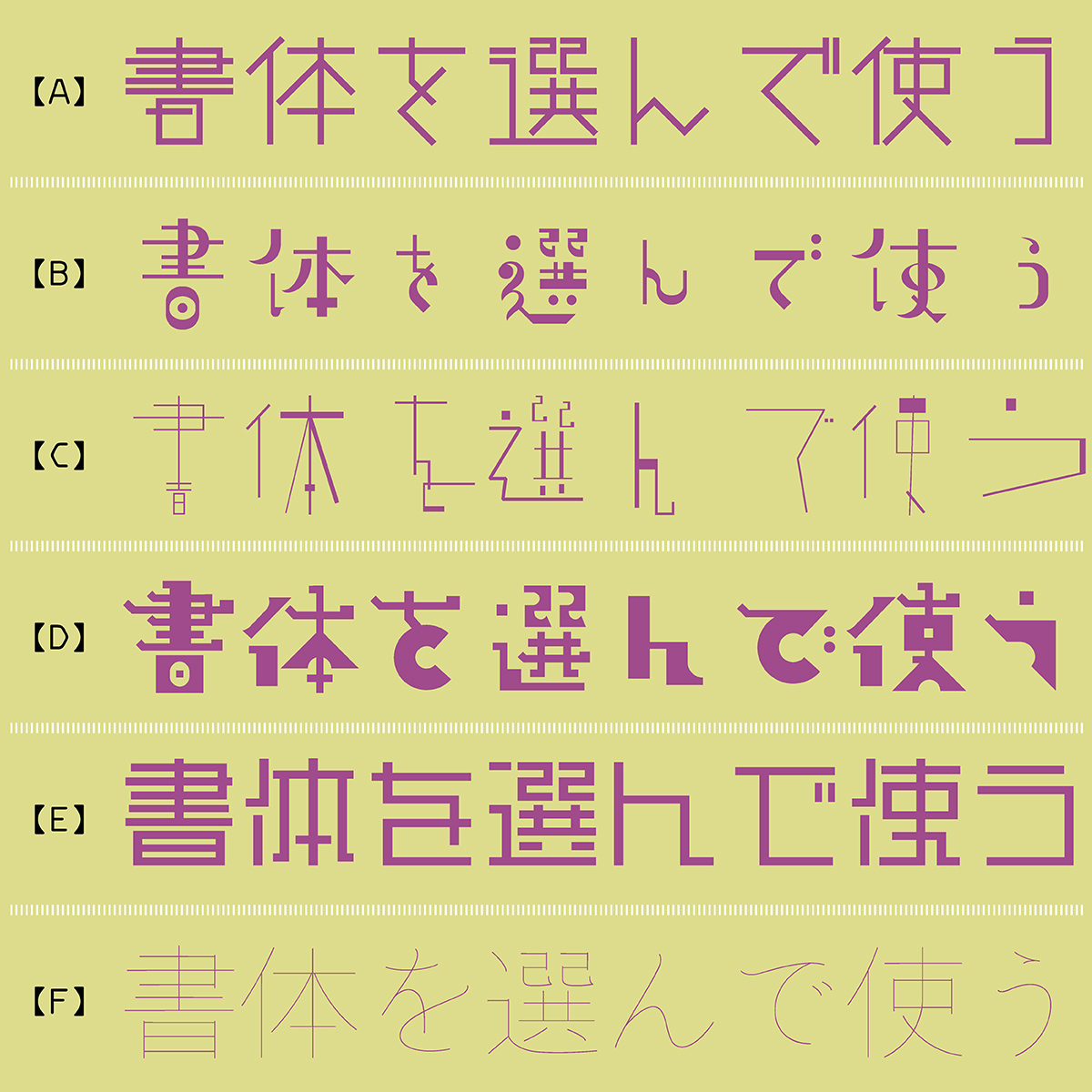 シリーズ｜文字とフォント（Vol.2）Adobe Fontsで選べるおすすめフォント～第2回 和文・デザインフォント編〜 ｜デザインを深掘り MdN