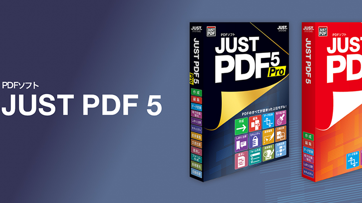 ジャストシステムがPDFの作成・編集ソフト「JUST PDF 5」を個人ユーザー向けに発売 ｜デザインを深掘り MdN