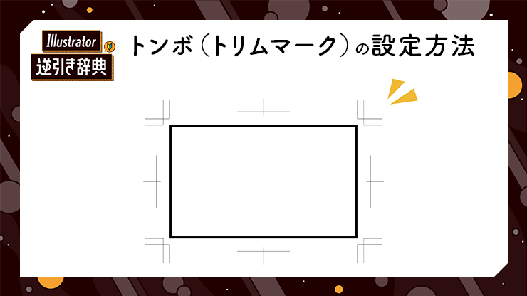 Illustrator（イラレ）でトンボ（トリムマーク）を設定する方法とその役割を解説|操作・設定|Illustrator逆引き辞典 ｜デザインを深掘り MdN