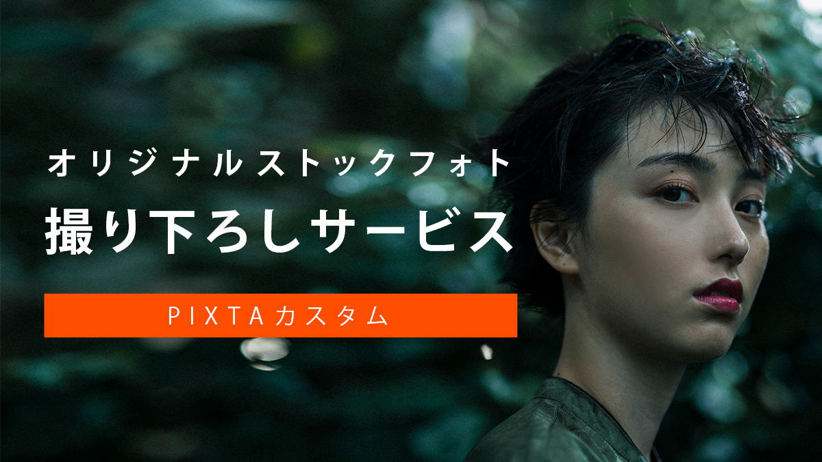 AIの学習用の画像や動画の新規撮影も！「PIXTAカスタム」などの新たな素材制作サービスに注目 ｜デザインを深掘り MdN