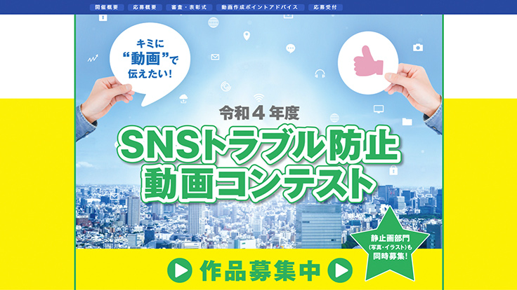 “SNSを使うときに気を付けたいこと”をテーマとした東京都の「SNSトラブル防止動画コンテスト」 ｜デザインを深掘り MdN