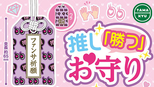 TAMA-KYU、推しのいる人の祈るような気持ちを言葉にしたカプセルトイ「推し『勝つ』お守り」を発売 ｜デザインを深掘り MdN