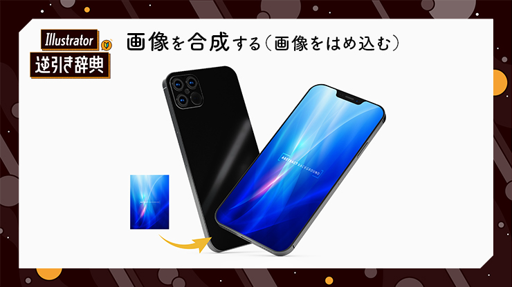 Illustrator（イラレ）で画像を合成する（画像をはめ込む）方法|合成|Illustrator逆引き辞典｜デザインってオモシロイ -MdN Design Interactive-