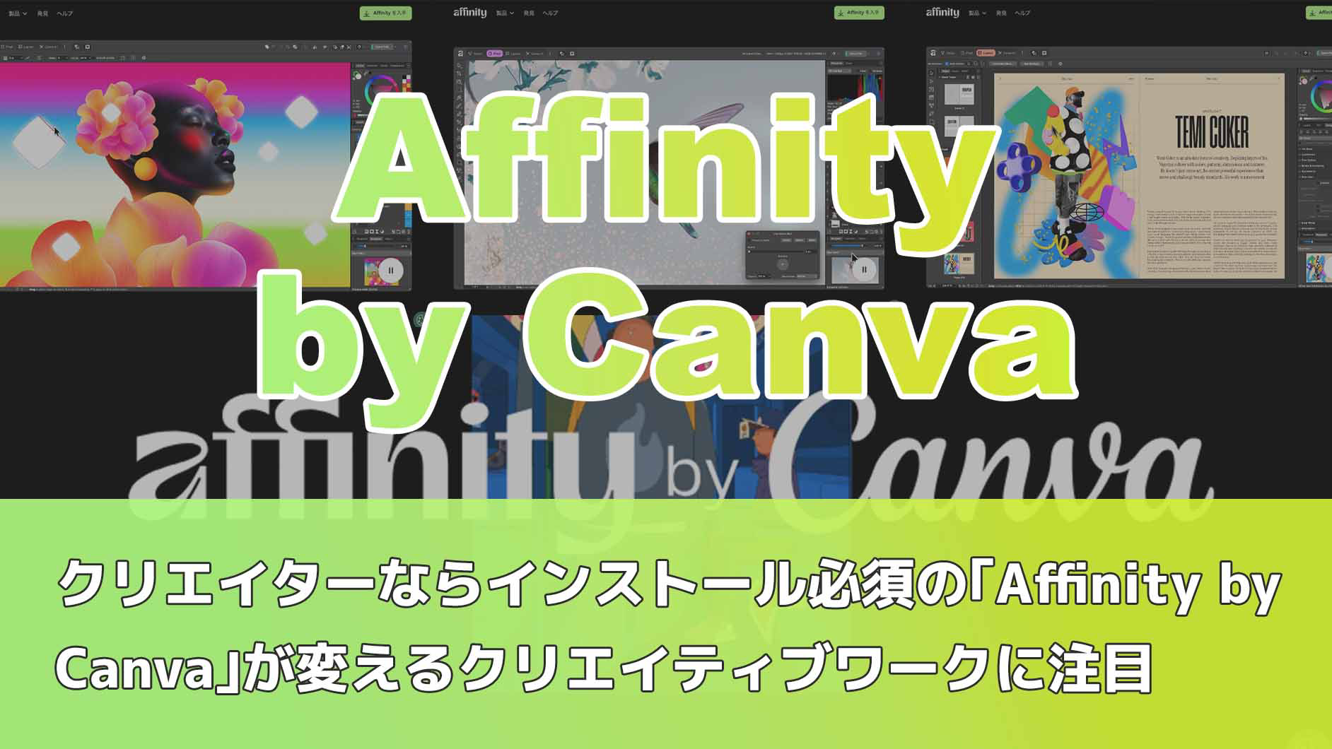 完全無料化で話題沸騰！クリエイターならインストール必須の｢Affinity by Canva｣が変えるクリエイティブワークに注目 ｜デザインを深掘り MdN