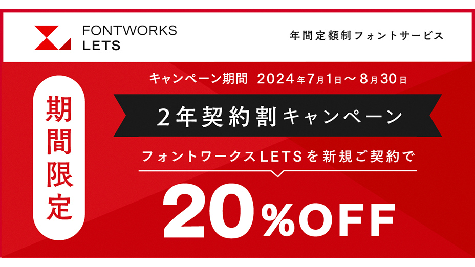 フォントワークス、LETSが20％オフになる「2年契約割キャンペーン」を実施 ｜デザインを深掘り MdN