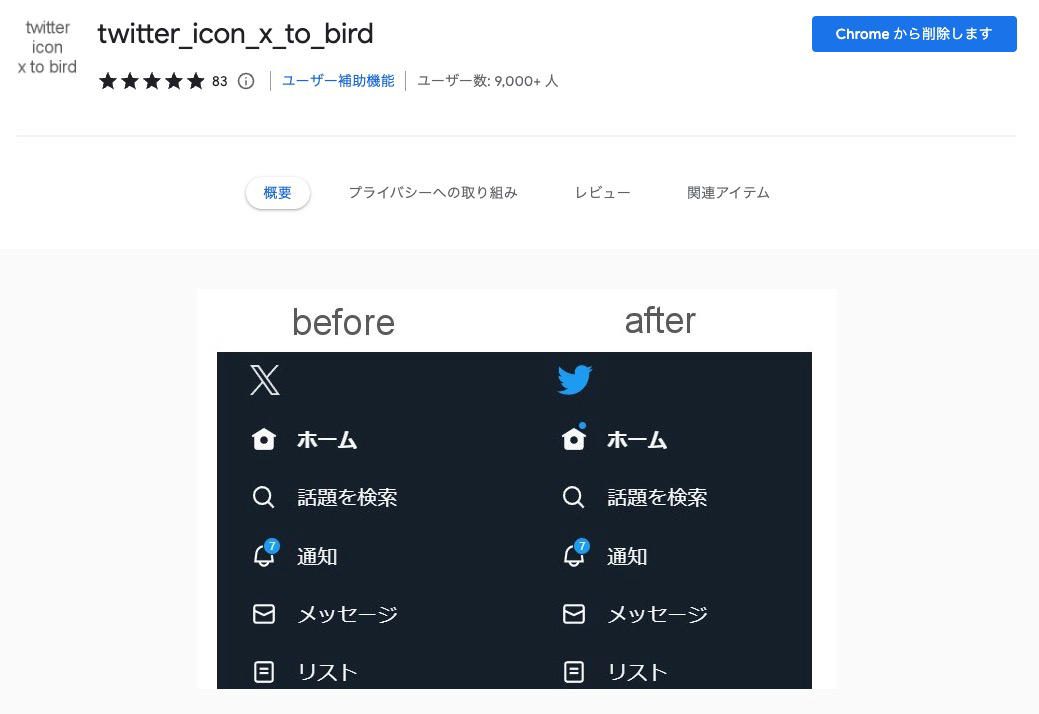 TwitterアイコンをXから青い鳥に戻す拡張機能｢twitter_icon_x_to_bird｣で、Twitterの古いロゴデザインに戻して懐かしむ ｜デザインを深掘り MdN