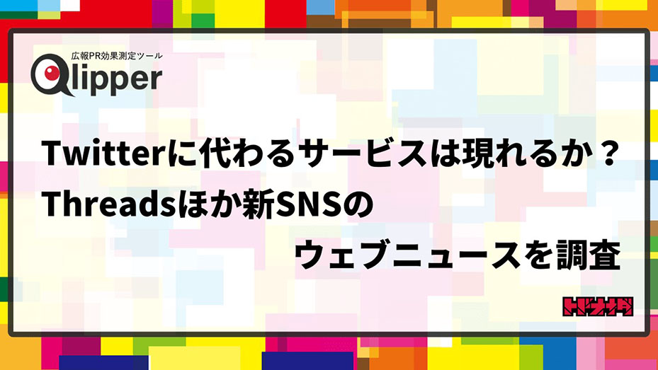 Twitterの代替となるSNSは現れるのか？PR効果測定サービスがThreadsやMastodonなどの注目度を比較分析 ｜デザインを深掘り MdN