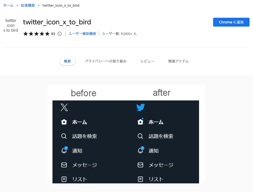 TwitterアイコンをXから青い鳥に戻す拡張機能｢twitter_icon_x_to_bird｣で、Twitterの古いロゴデザインに戻して懐かしむ ｜デザインを深掘り MdN