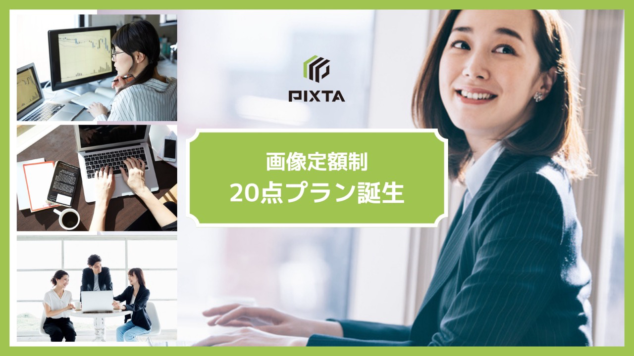 PIXTAに画像定額制プラン「月20点プラン」が登場、写真・イラスト素材を使うユーザーニーズに応える ｜デザインを深掘り MdN